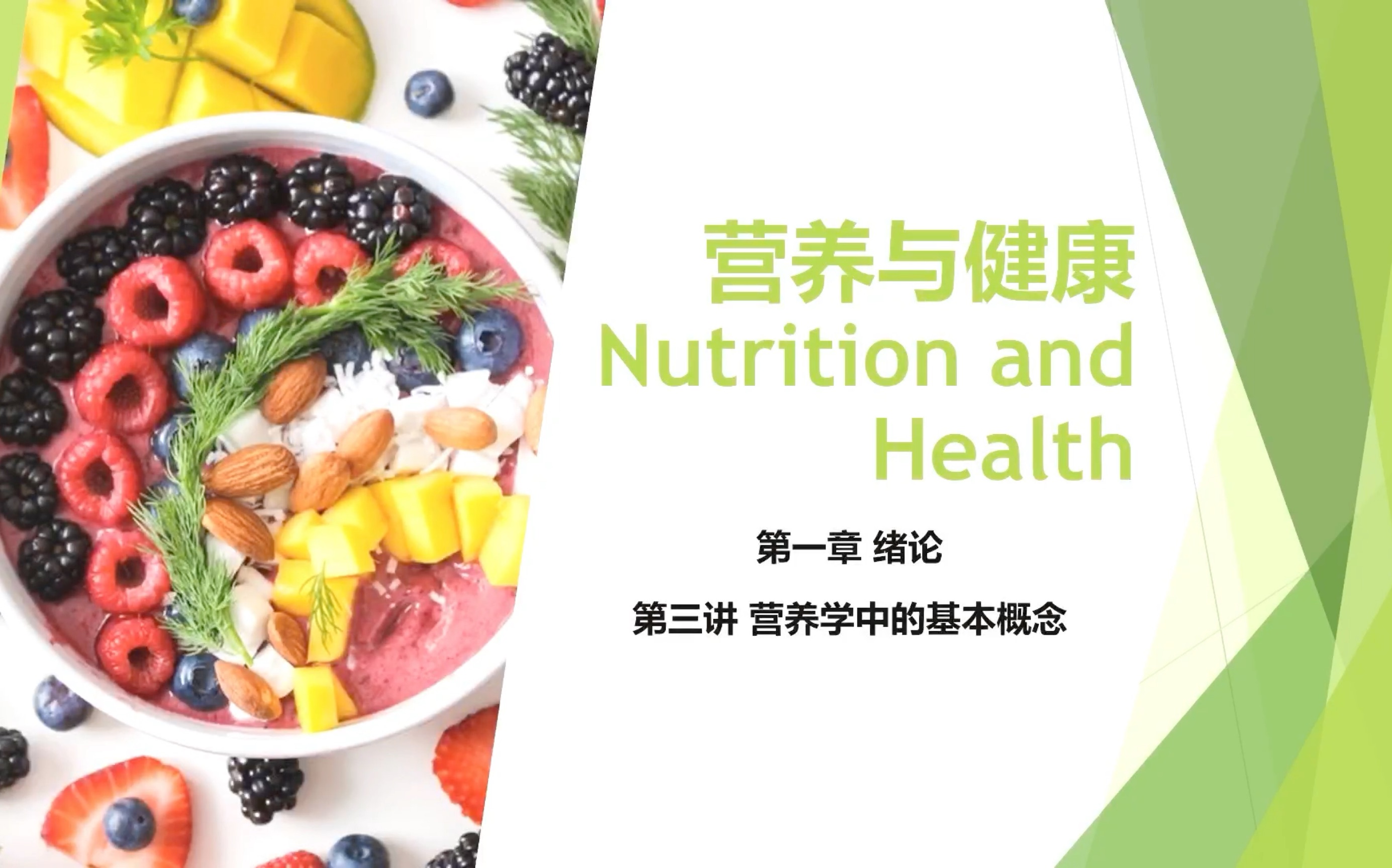 《营养与健康》-第一章 绪论 营养学中的基本概念