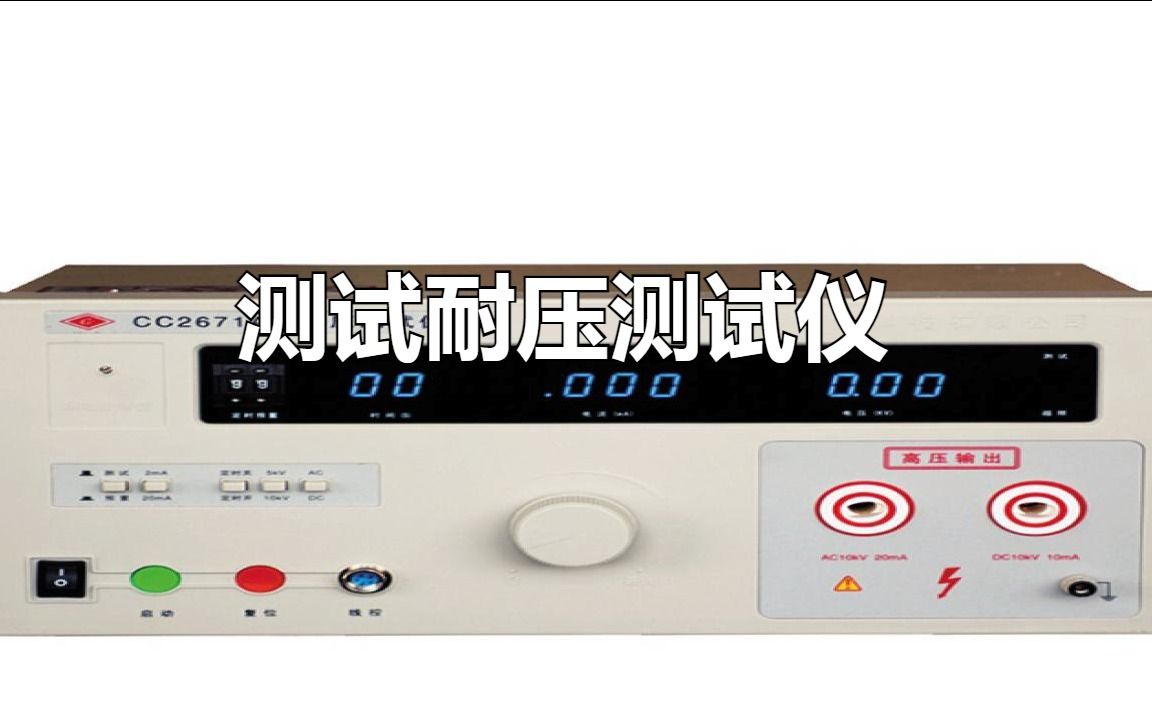 高精度自动化测试耐压测试仪实现精准测量