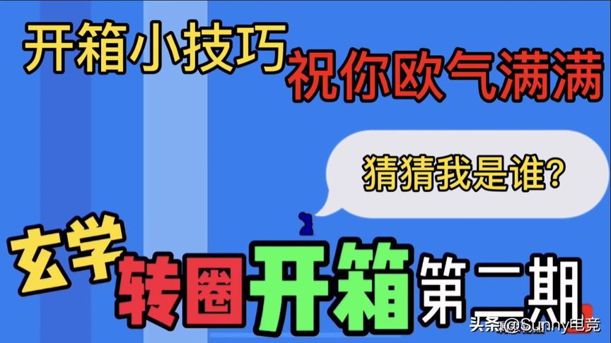 荒野乱斗:开箱“玄学+小技巧”=欧气!快进来吸欧气吧!
