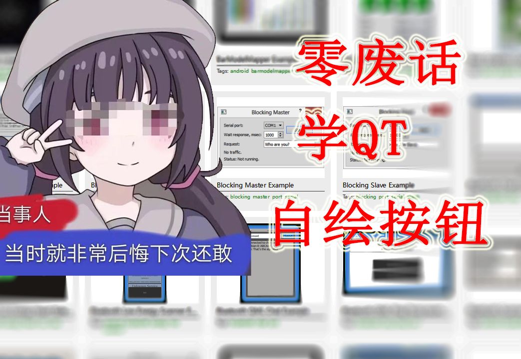 【零废话学QT】QML 界面设计-自绘按钮