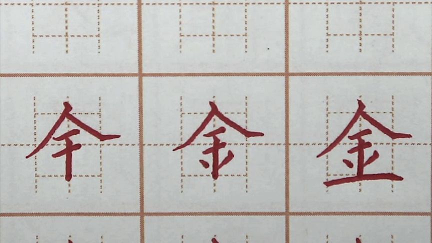 一年级语文金字笔画练习,坚持每日硬笔书法练字,汉字生字写字