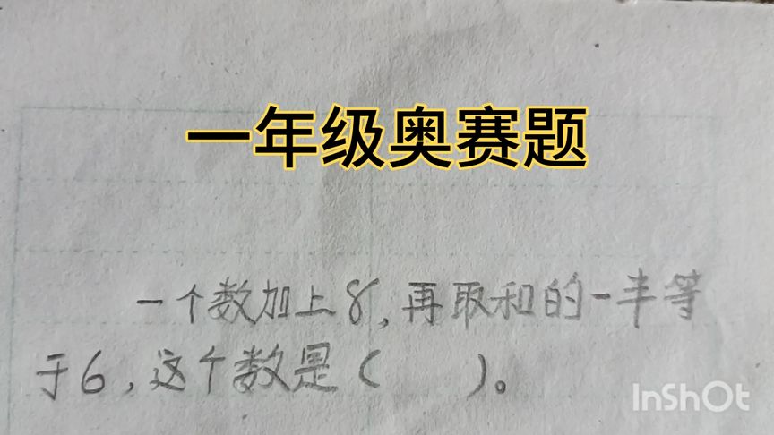 一年级:一个数加上8,再取和的一半等于6,这个数是多少?