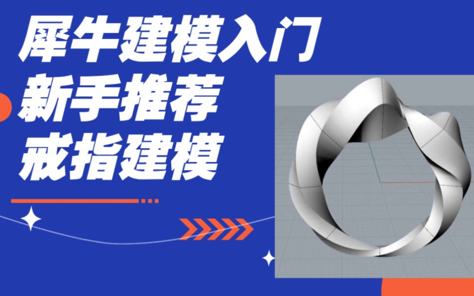 犀牛Rhino建模初级教程,适合初学入门