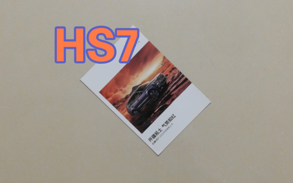 【汽车宣传册】一汽红旗 2022款HS7