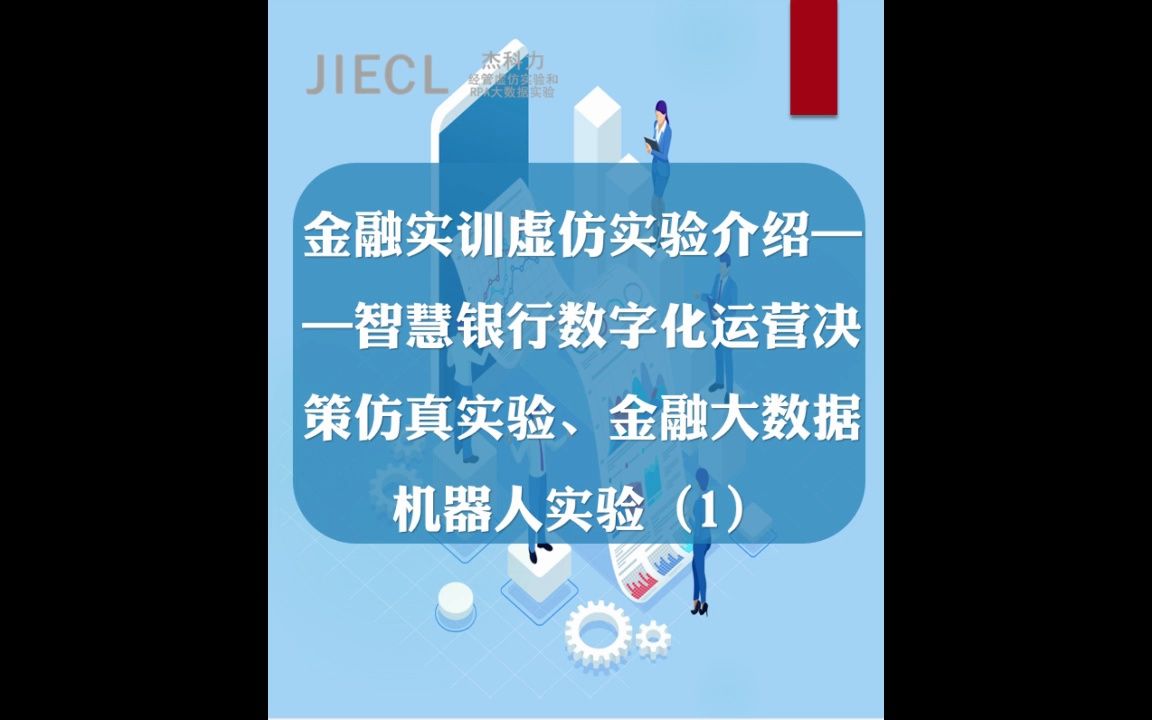 金融实训虚仿实验介绍——智慧银行数字化运营决策仿真实验、金融大...