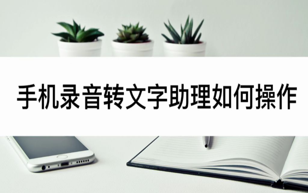 手机录音转文字助理操作教程来了!堪称会议记录神器