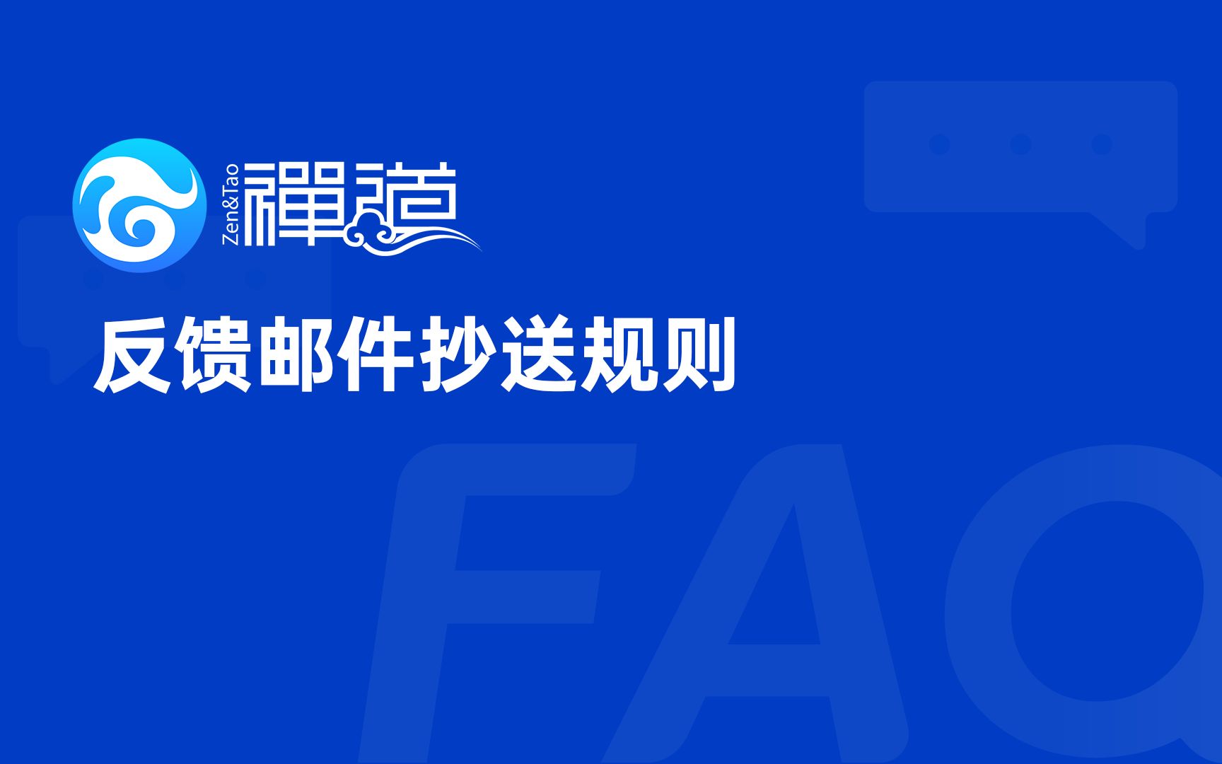 【禅道FAQ系列65】反馈邮件抄送规则