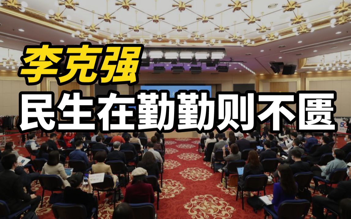 李克强:民生在勤,勤则不匮