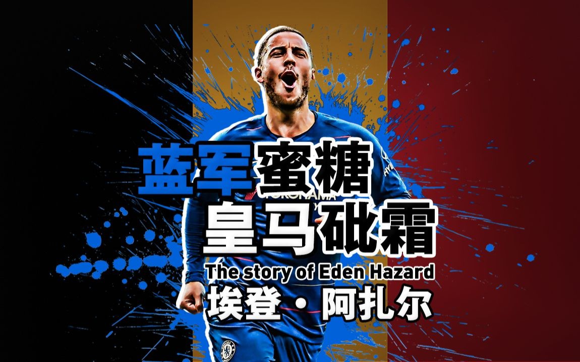 【阿扎尔】梨花香气今犹在,不见当年扎球王