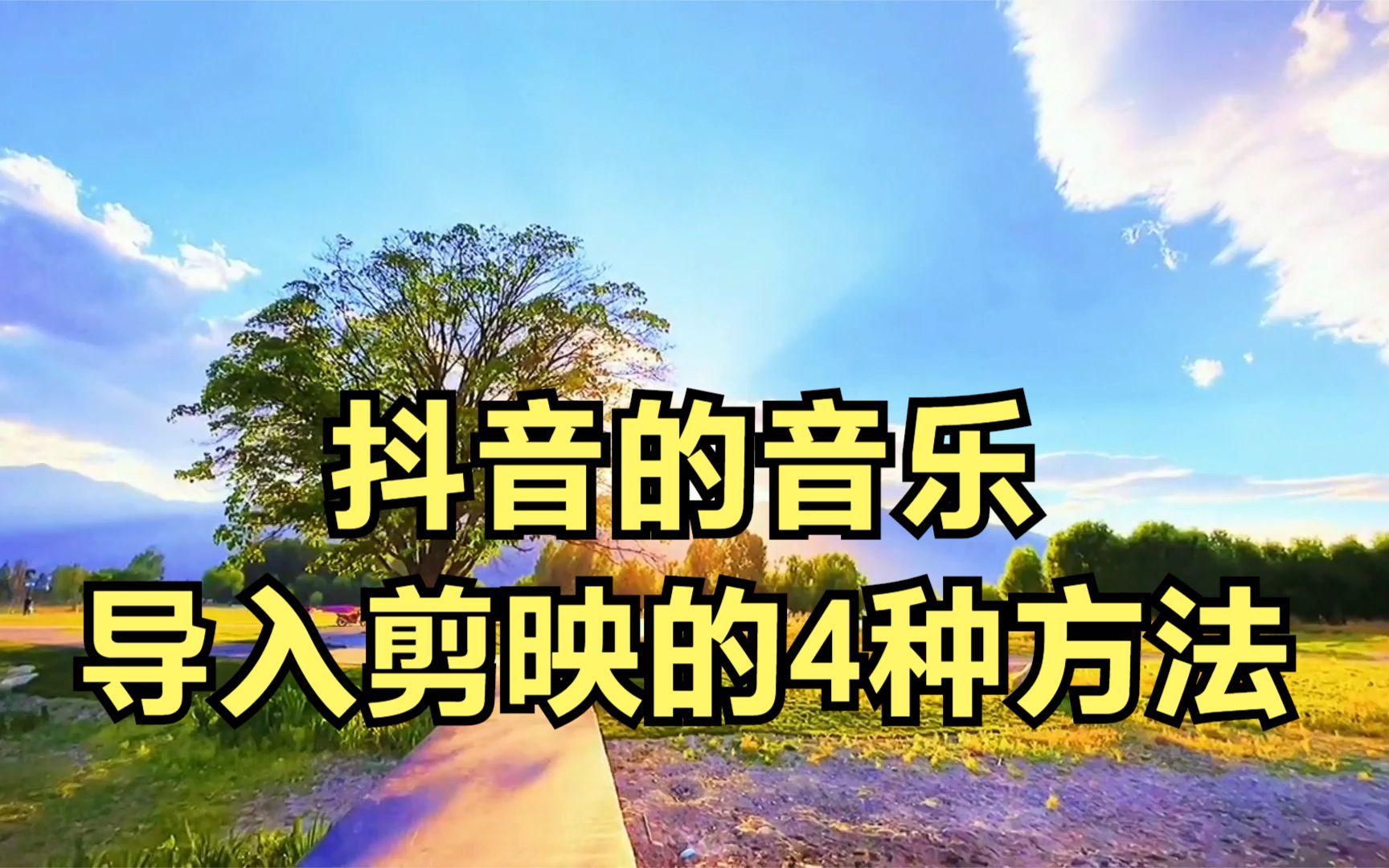 把抖音的音乐导入剪映的4种方法 剪映导入抖音好听的歌曲