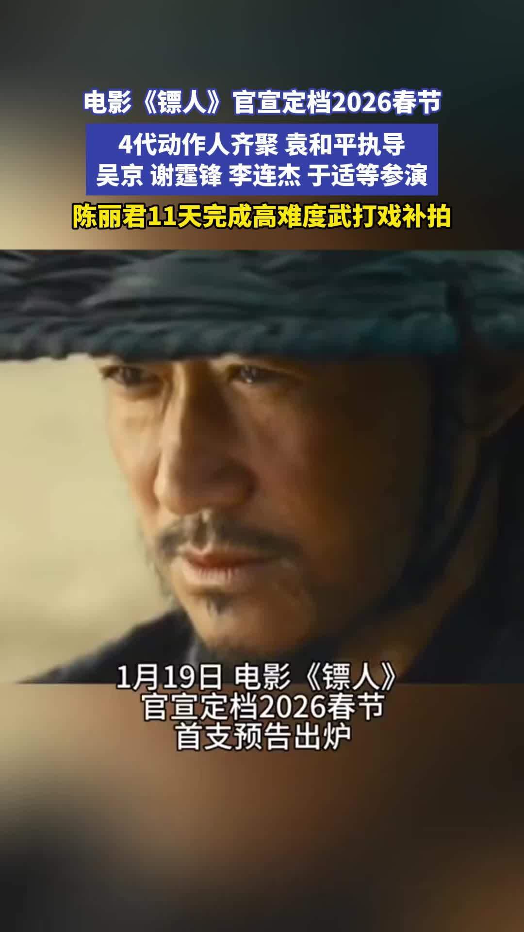 电影《镖人》官宣定档2026春节,4代动作人齐聚 袁和平执导