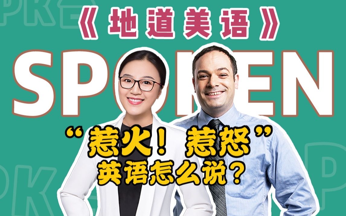 【地道美语】“惹火!惹怒”英语怎么说?