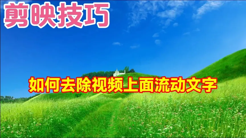 剪映如何去除视频上面流动文字,教程简单易学一看就会