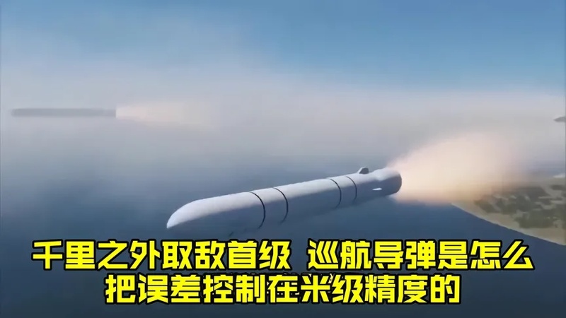 千里之外取敌首级,巡航导弹是怎么把误差控制在米级精度的