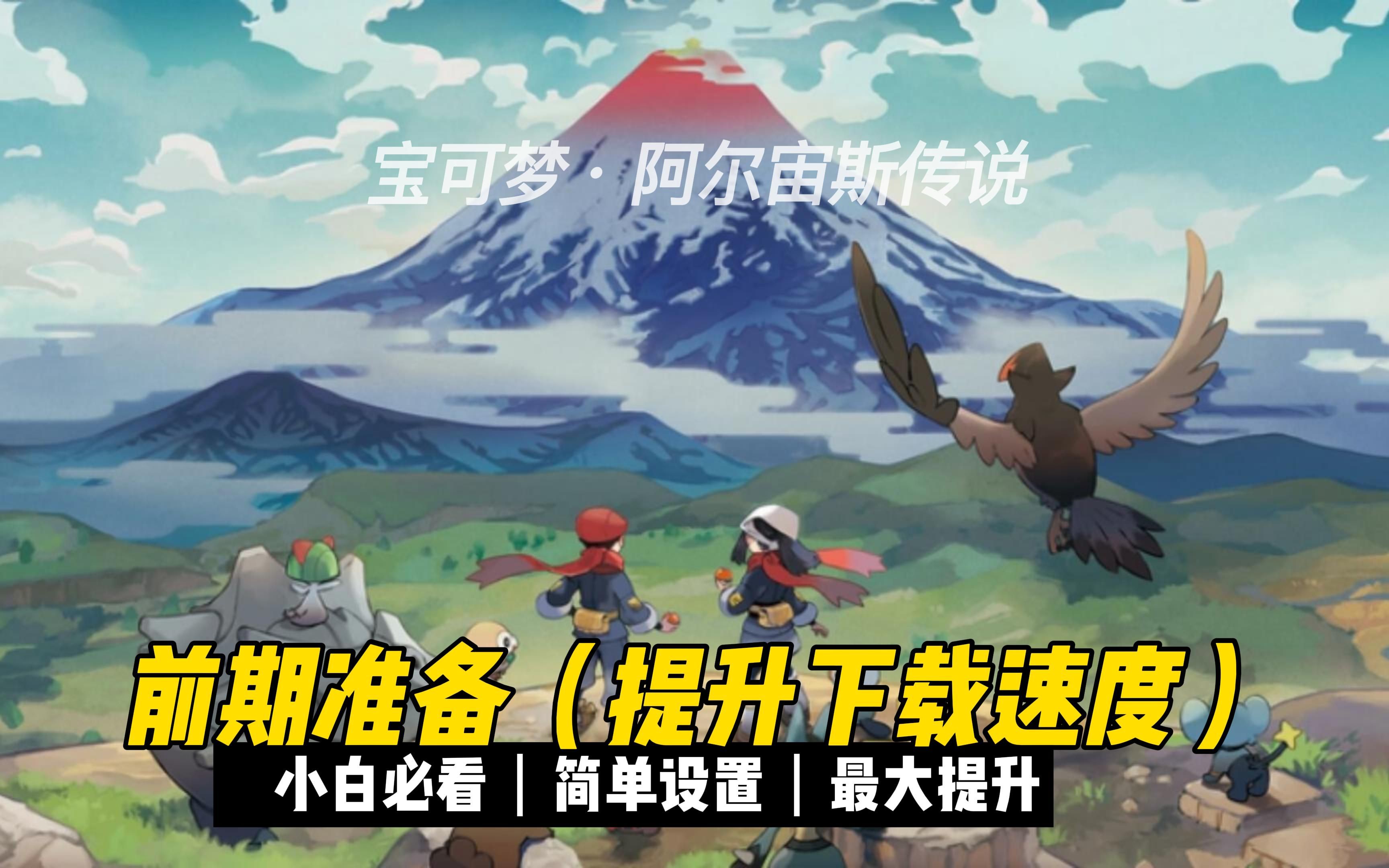 游戏推荐:2022年《宝可梦传说:阿尔宙斯》提升Switch下载速度