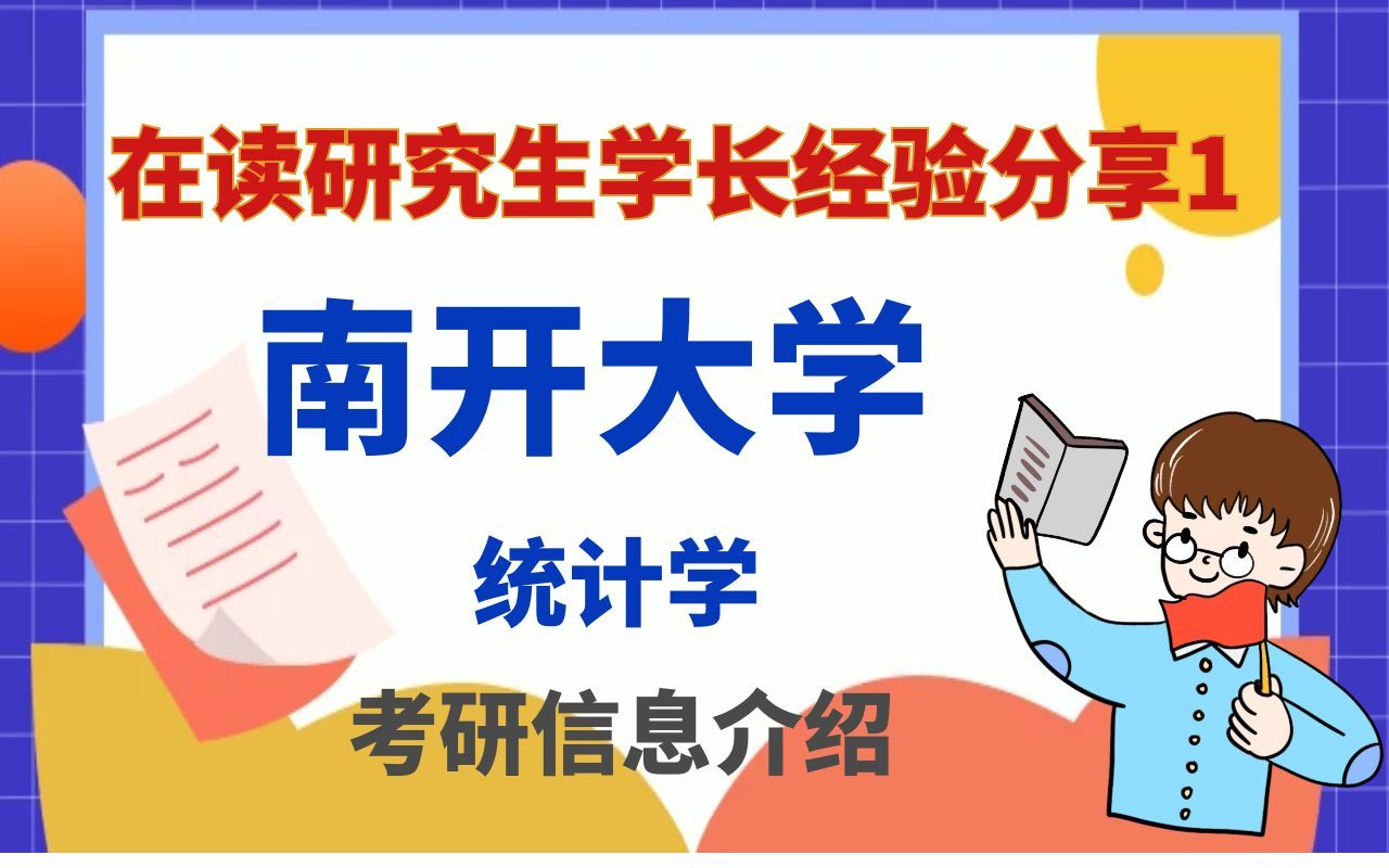南开大学统计学考研信息介绍