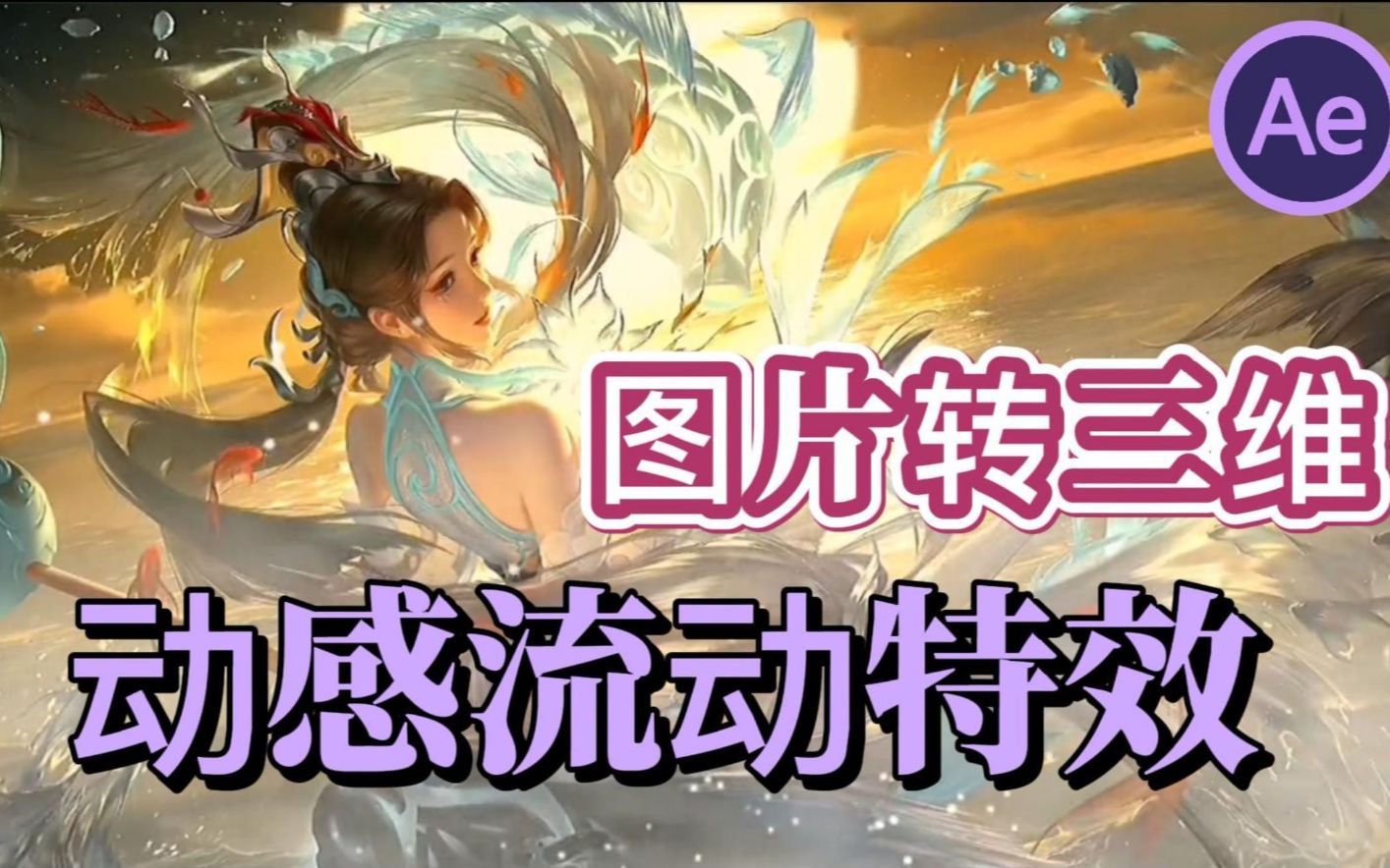 【AE/PR】静态图片转超燃动态视频,一键搞定!小白入门必备/AE/PR/...