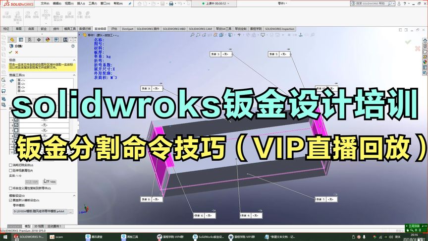 solidworks钣金设计培训-钣金分割命令多种技巧(VIP直播回放)