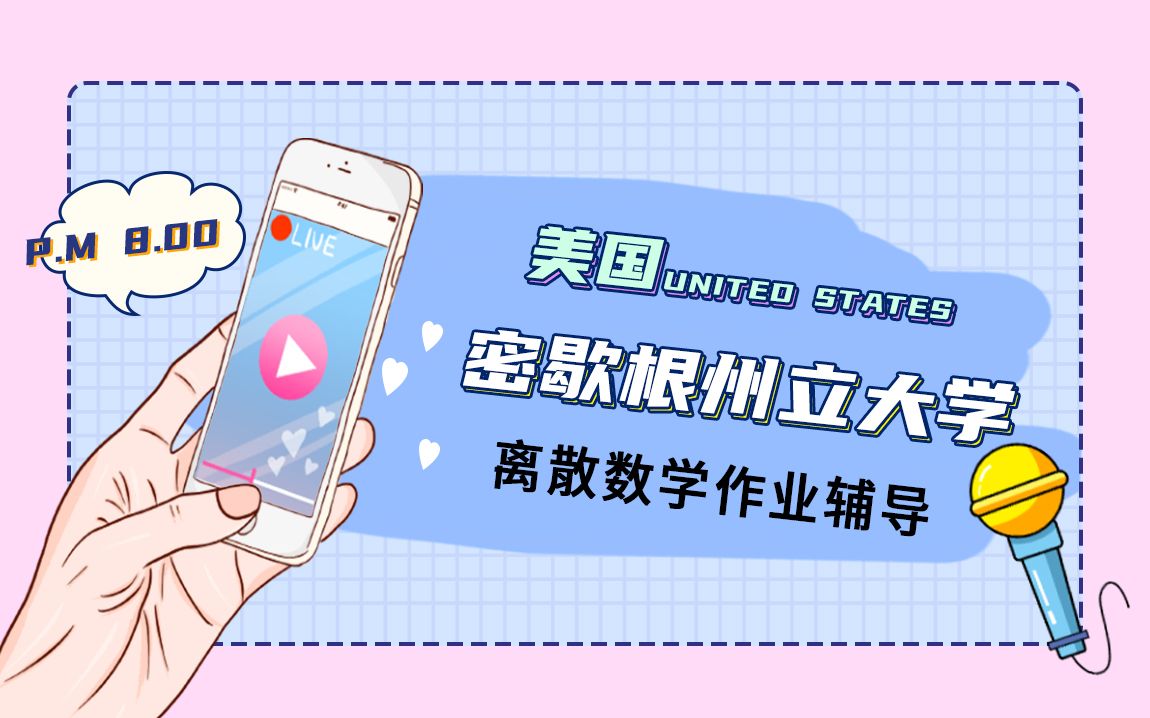 美国密歇根州立大学本科大四数学专业Mathematics离散数学作业辅导