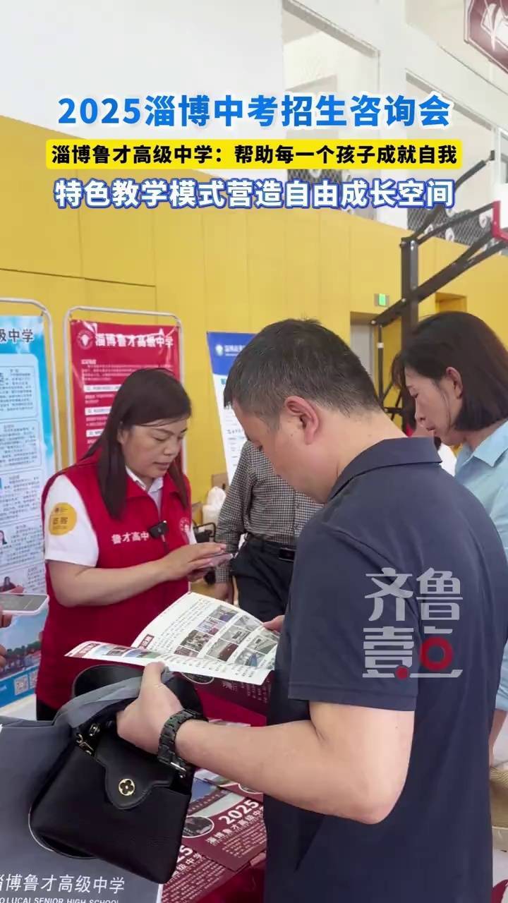 2025淄博中考招生咨询会丨淄博鲁才高级中学:特色教学模式为学生...