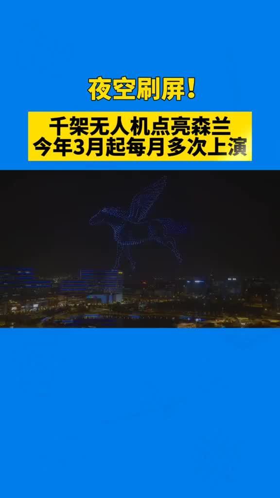 千架无人机再耀森兰,今年3月起常态化上演
