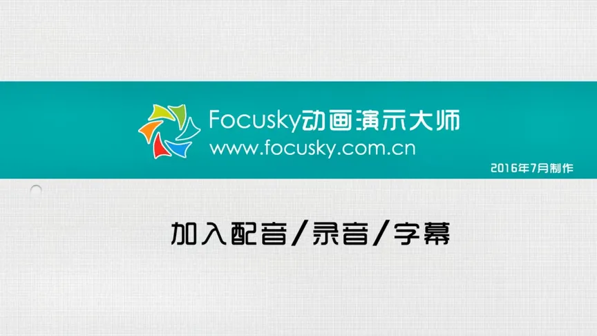 【动画ppt软件】零基础Focusky教程:演示时手写注释功能