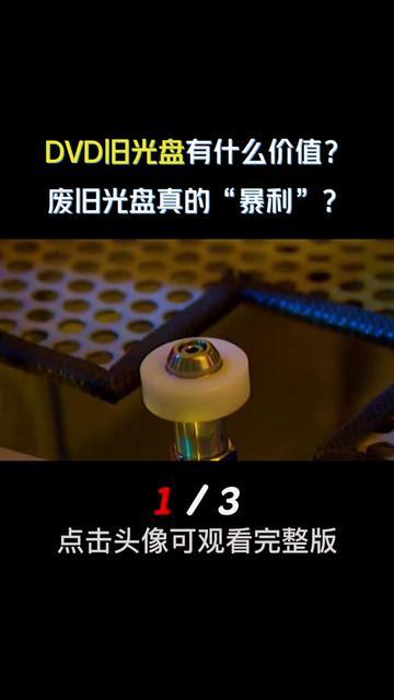 DVD光盘是如何播放出视频的?为什么刮花就不能用了?#光碟 #dvd碟 #.
