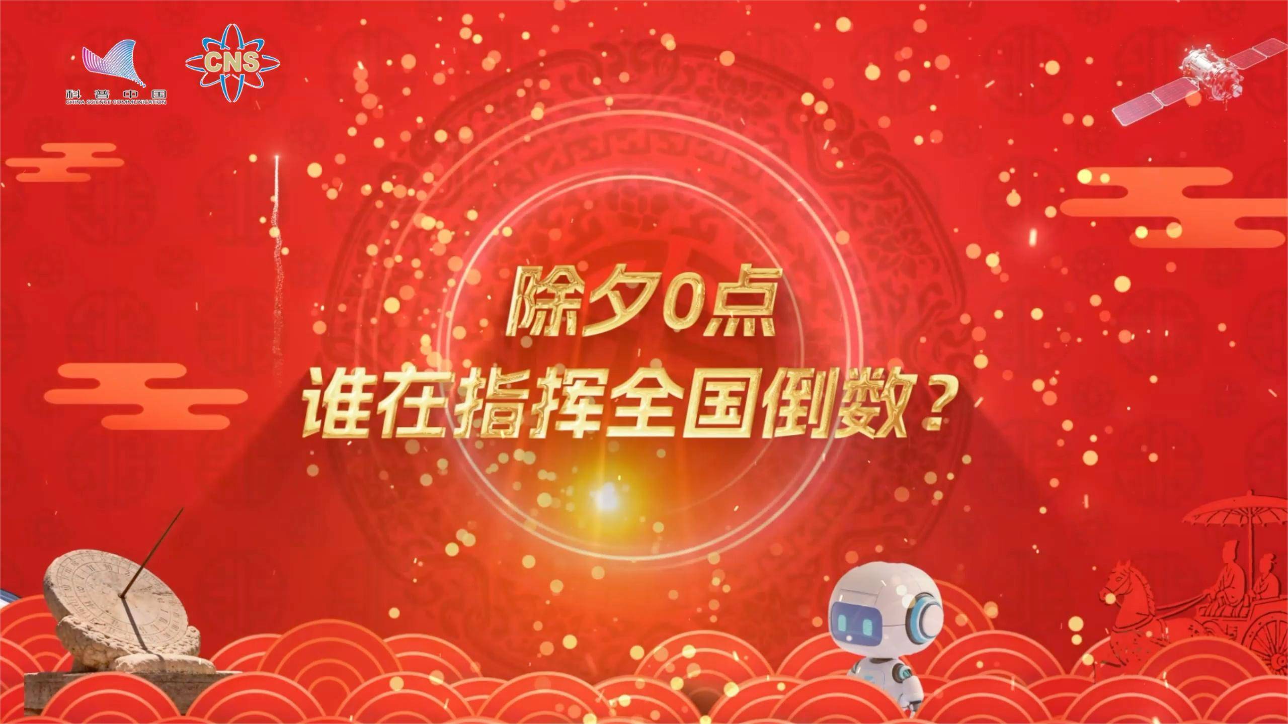 除夕0点,谁在指挥全国倒数?答案藏在陕西地下的"原子喷泉"里