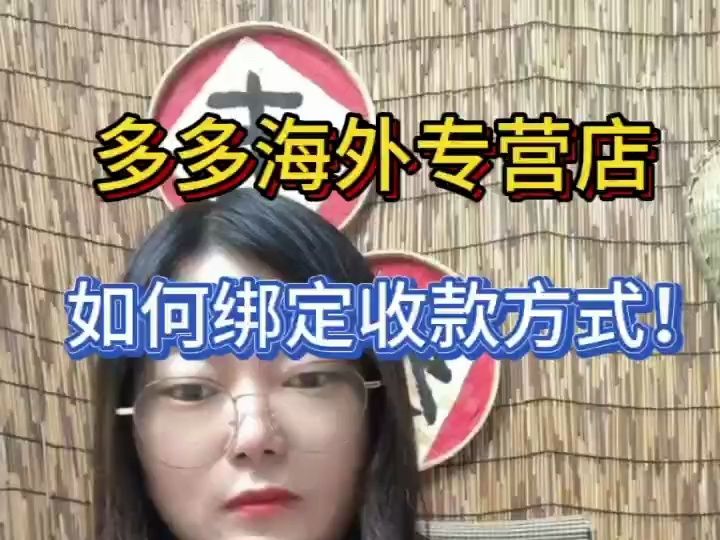 拼多多海外专营店,如何绑定收款方式!这三种模式!