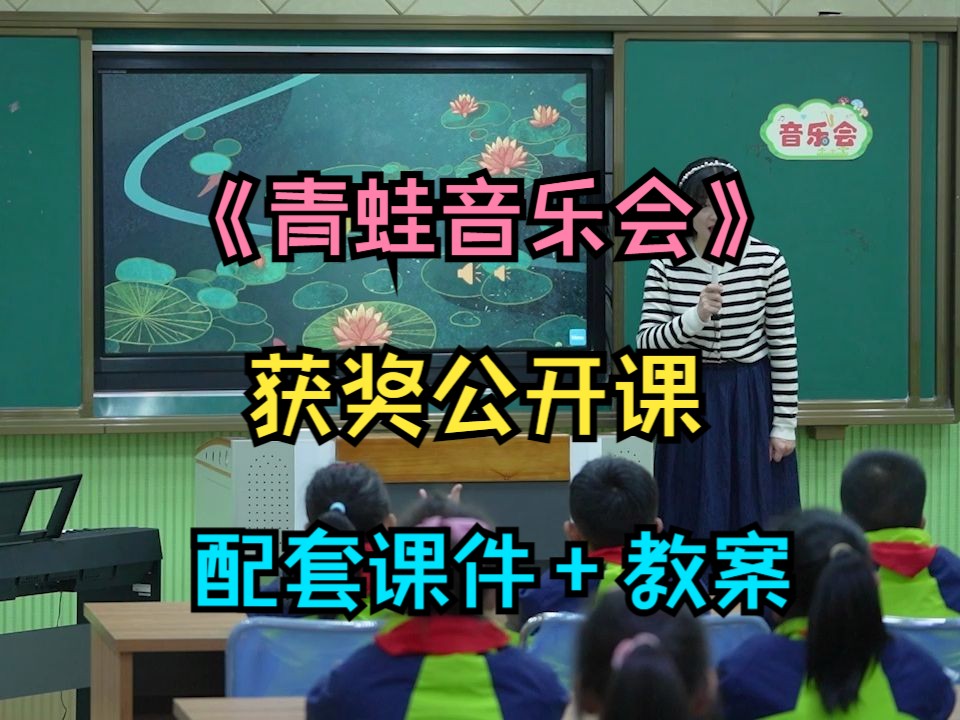 获奖公开课《青蛙音乐会》-小学音乐二年级-优质公开课(含课件教案)