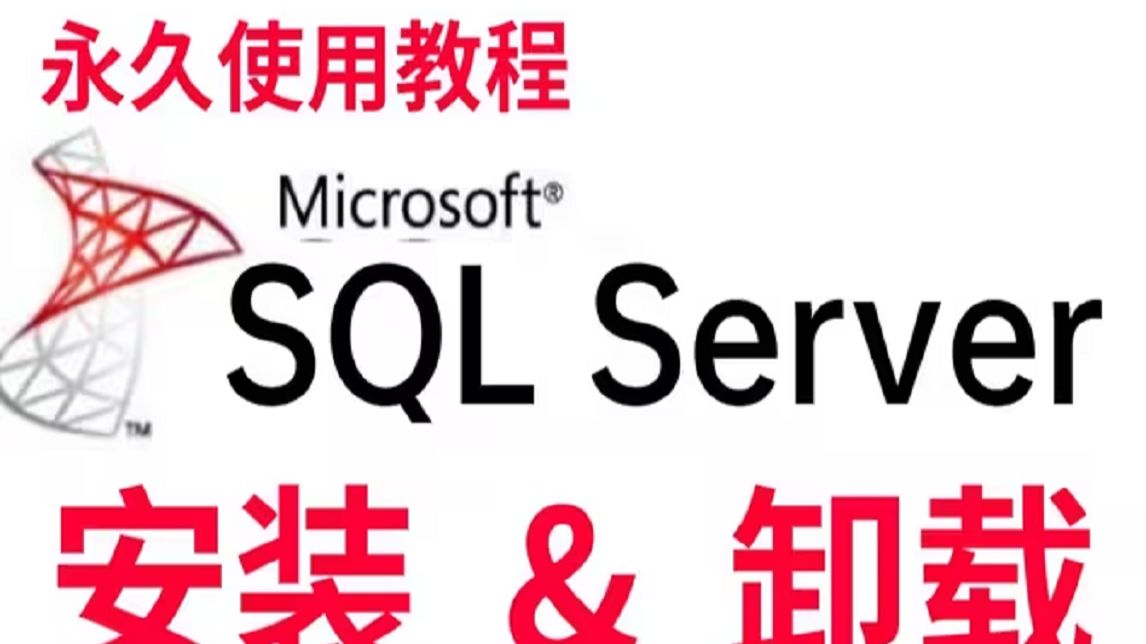 ...最新版SQL Server安装教程_附安装包+超详细教程_sql server数据库