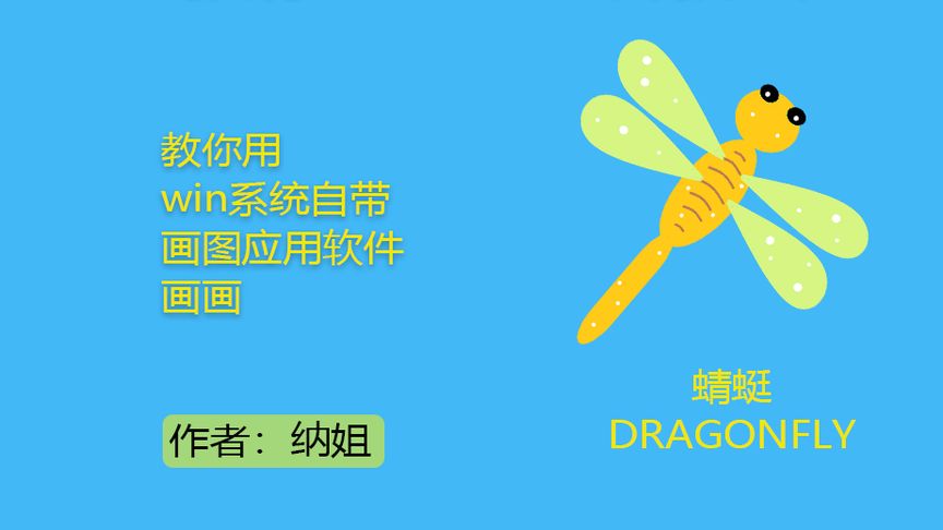 画蜻蜓简笔画,用电脑自带画图软件画画