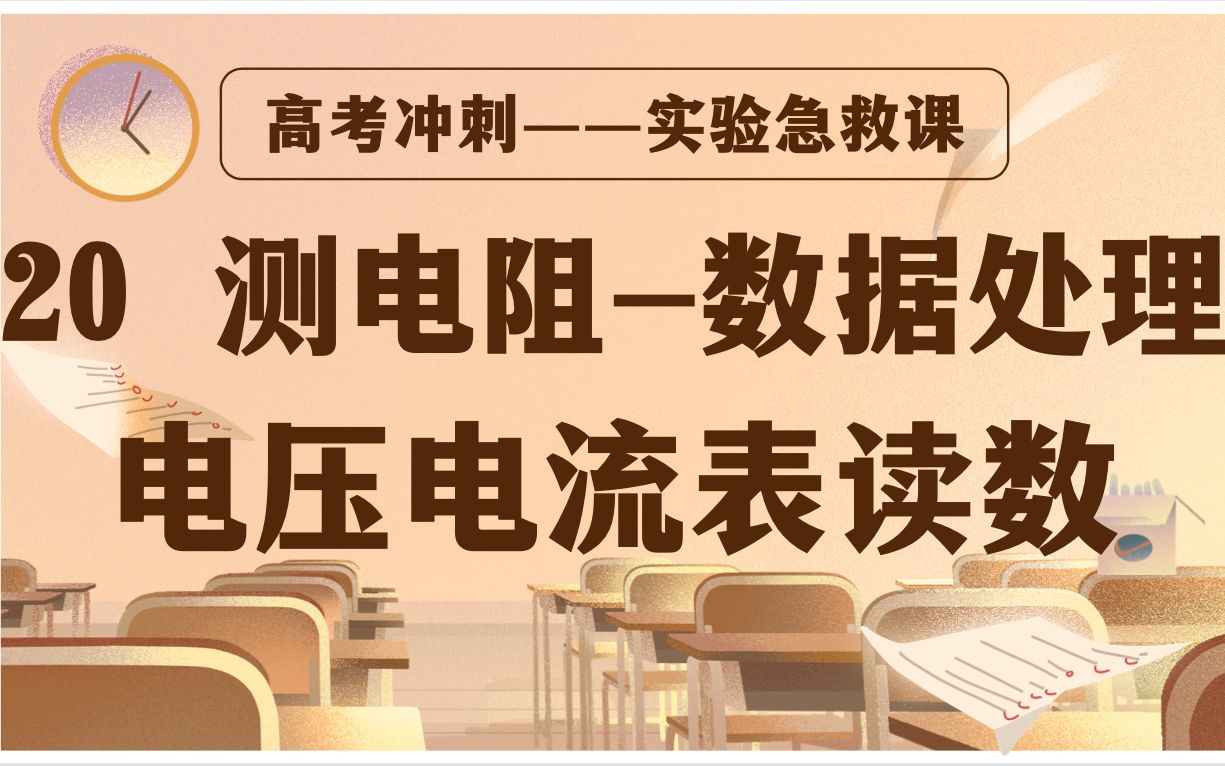 ...冲刺实验】20 实验十一 测电阻-数据处理 电压电流表读数-锤姐物理