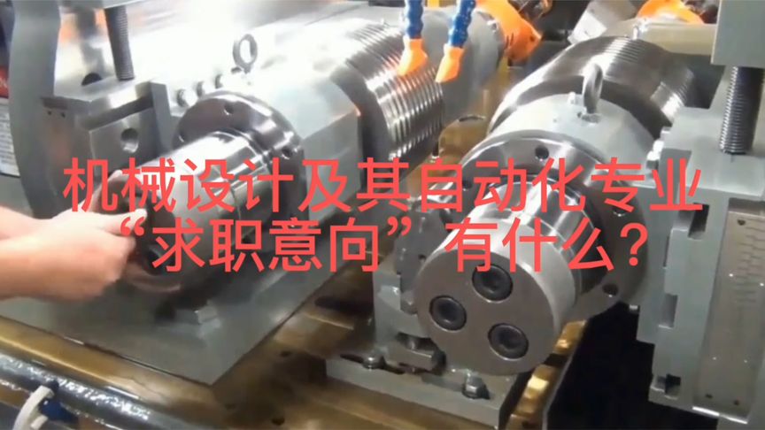 机械设计及其自动化专业“求职意向”有什么?