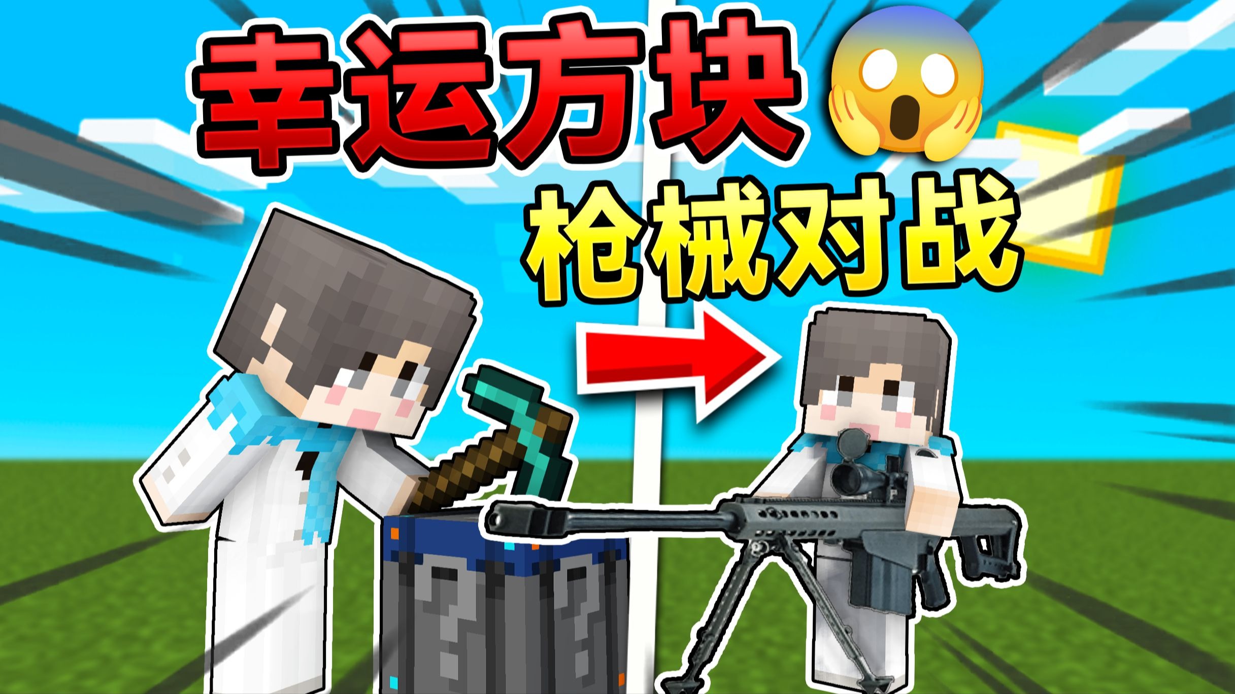 MC枪械幸运方块大对战!谁会获胜呢?!我的世界