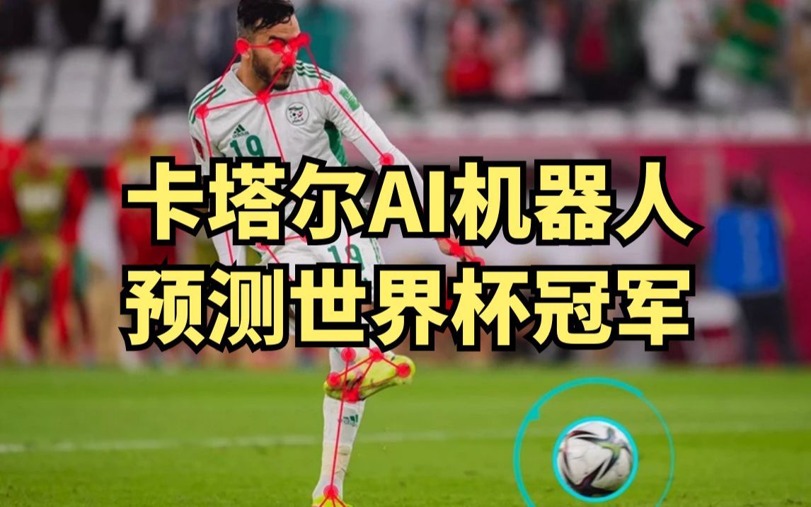 【人工智能预测冠军】2022卡塔尔世界杯冠军会是谁?