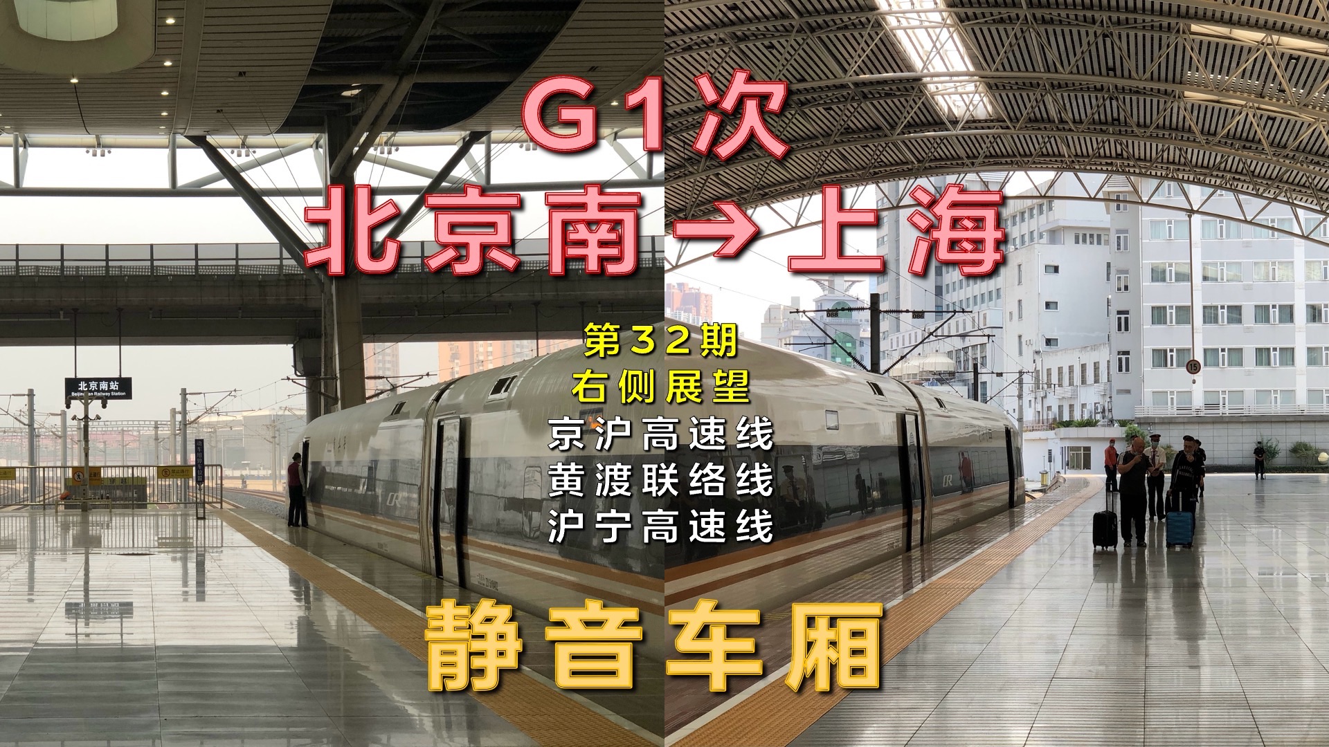【右侧展望/静音车厢】G1次北京南–上海(京沪高速线-黄渡联络线-...