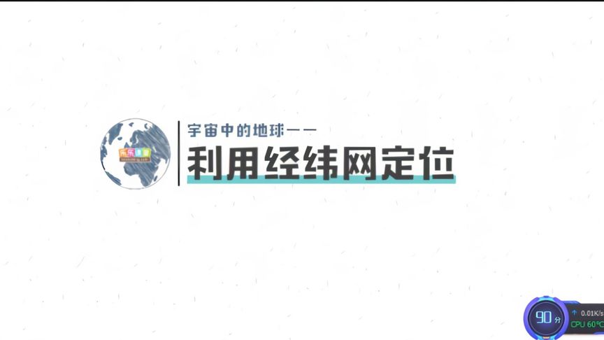 地理大百科,利用经纬网定位4