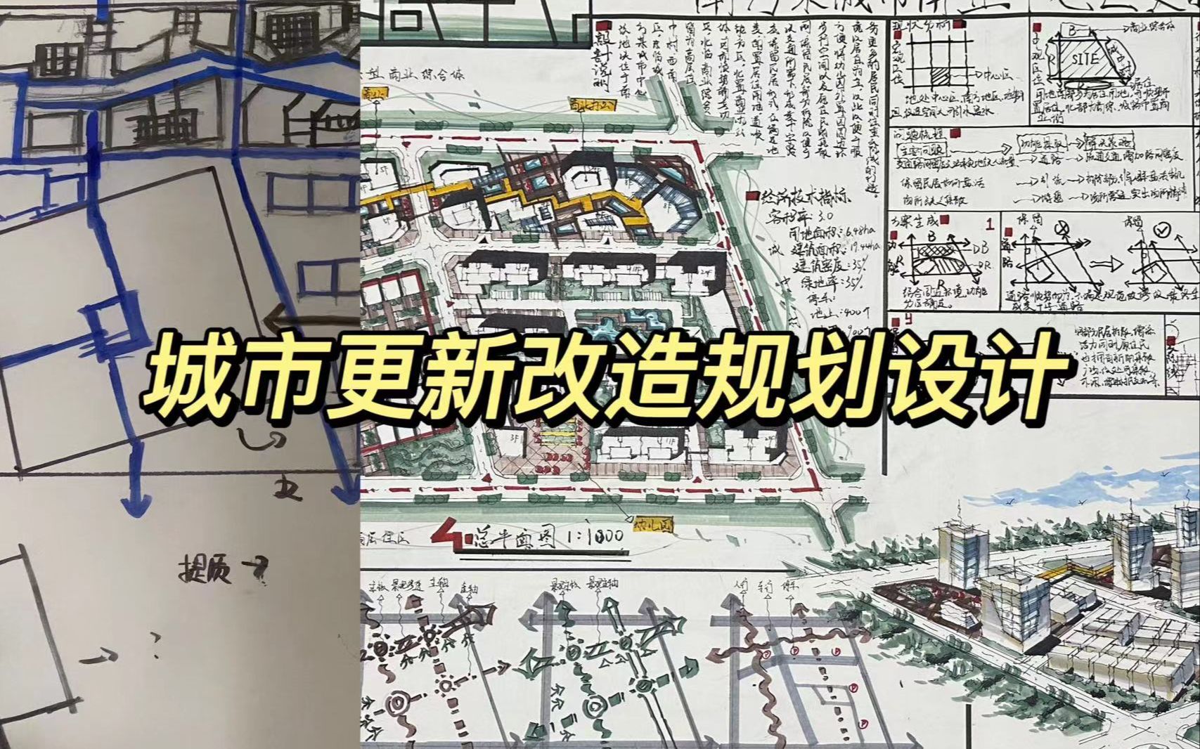 城乡规划考研快题讲解85-城市更新改造规划设计