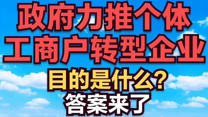 政府力推个体工商户转型企业,目的是什么?