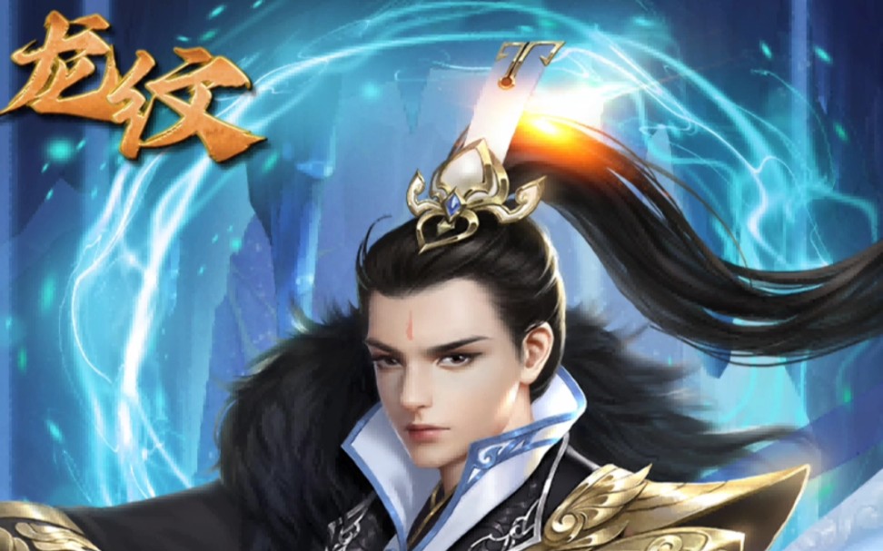 龙纹,仙侠类修真MMORPG游戏,绚丽技能,炫酷时装羽翼坐骑!