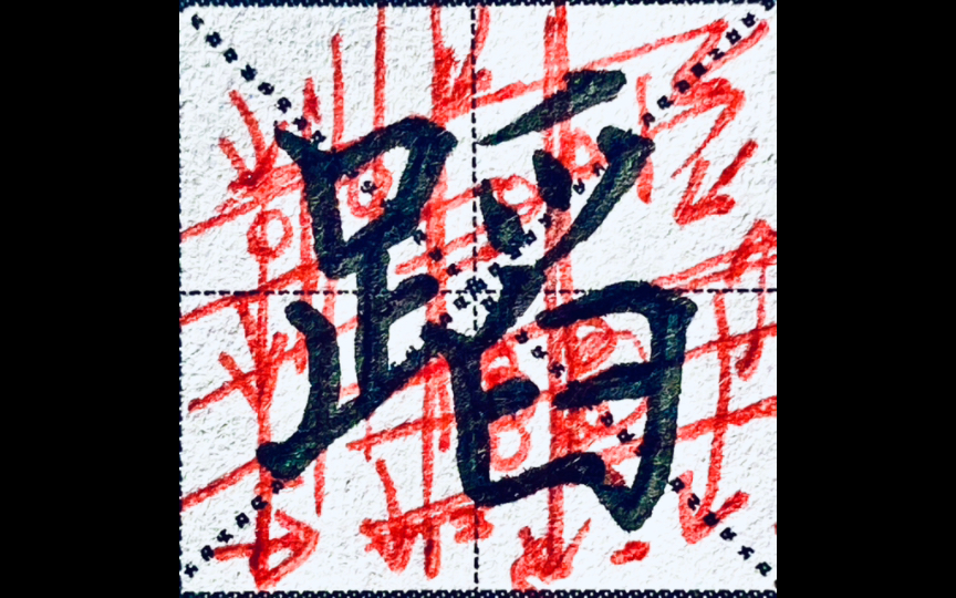 ...“蹈”,足字旁留意纵向间距,爪字头紧凑才有力,臼这样做才能结构紧凑