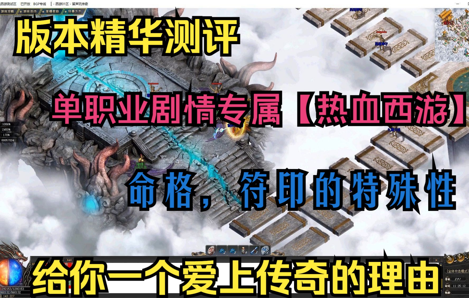 热血传奇:单职业剧情专属【热血西游】四,命格,符印的特殊性!_哔哩...