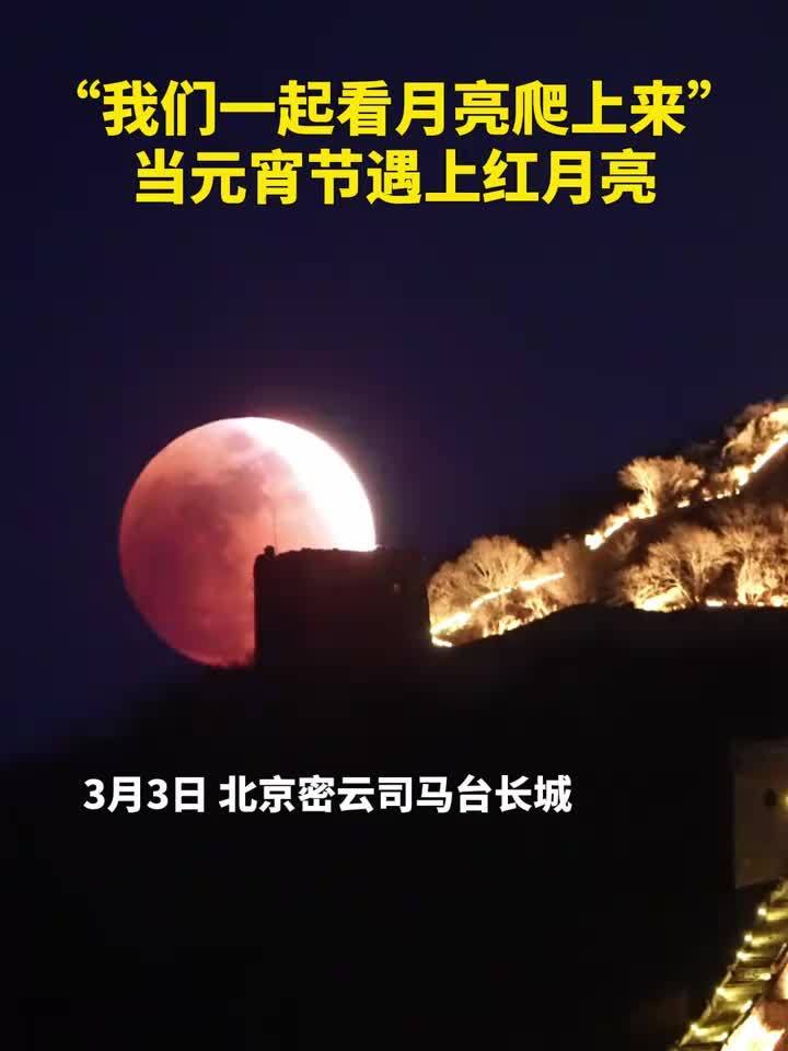 超震撼!元宵红月映照人间。谨祝圆满安康,喜乐安宁