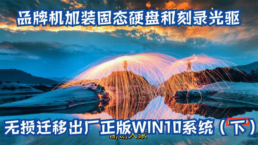 品牌机加装固态硬盘和刻录光驱 无损迁移出厂正版WIN10系统(下)
