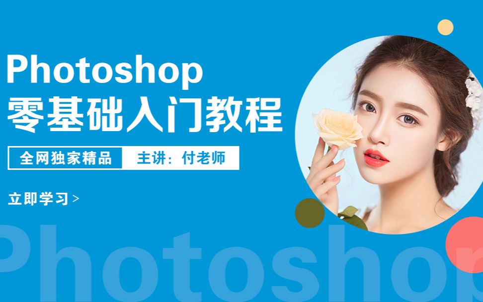【为课网校】Photoshop CS6 基础教程