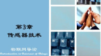 传感器技术59秒,告诉你物联网中传感器