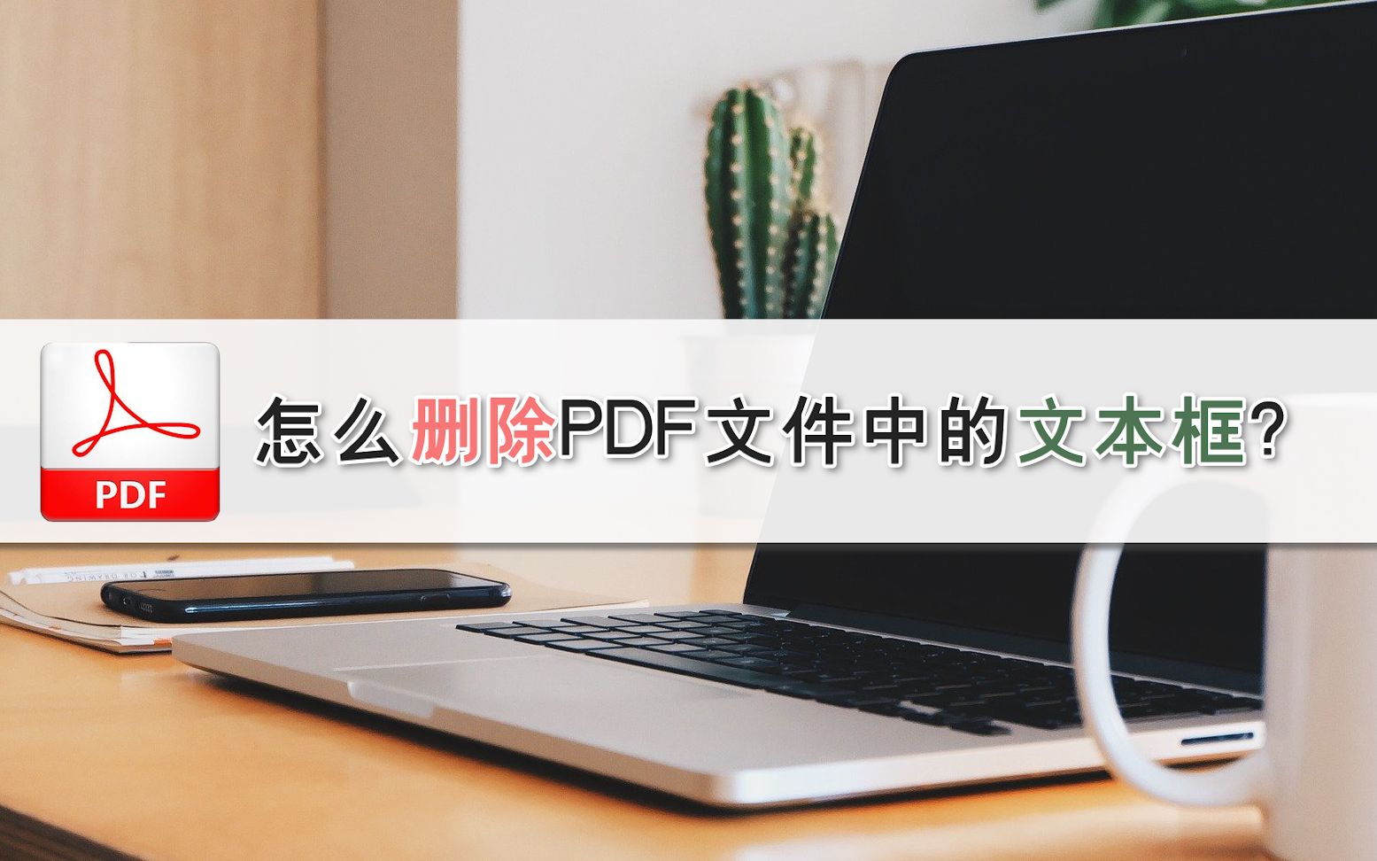 怎么删除PDF文件中的文本框?—江下办公