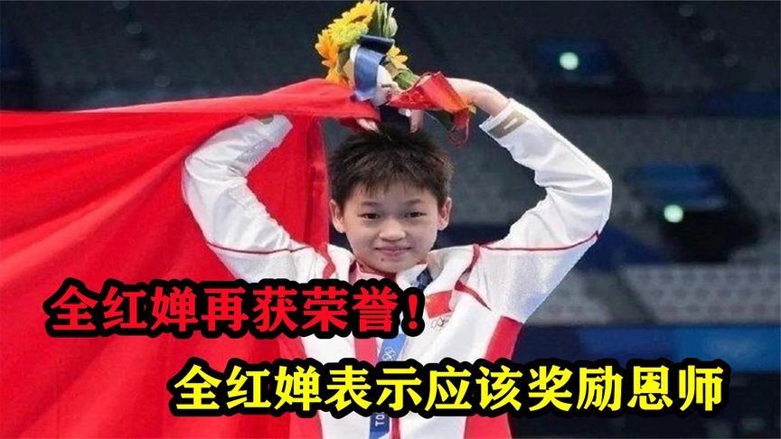 全红婵再获荣誉!被广东省领导接见,称不要奖励我,多奖励我恩师