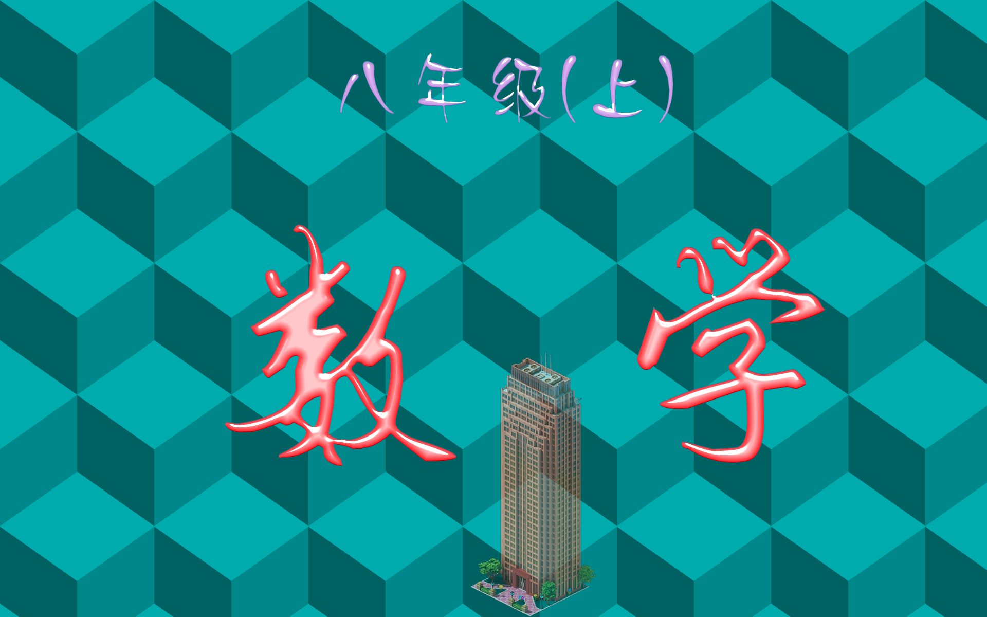 学习分享 八年级 数学(上)人教版 5.5 分式的乘法
